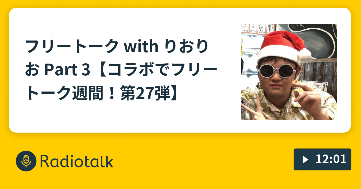 フリートーク with りおりお Part 3【コラボでフリートーク週間！第27弾】 - デラックス - Radiotalk(ラジオトーク)