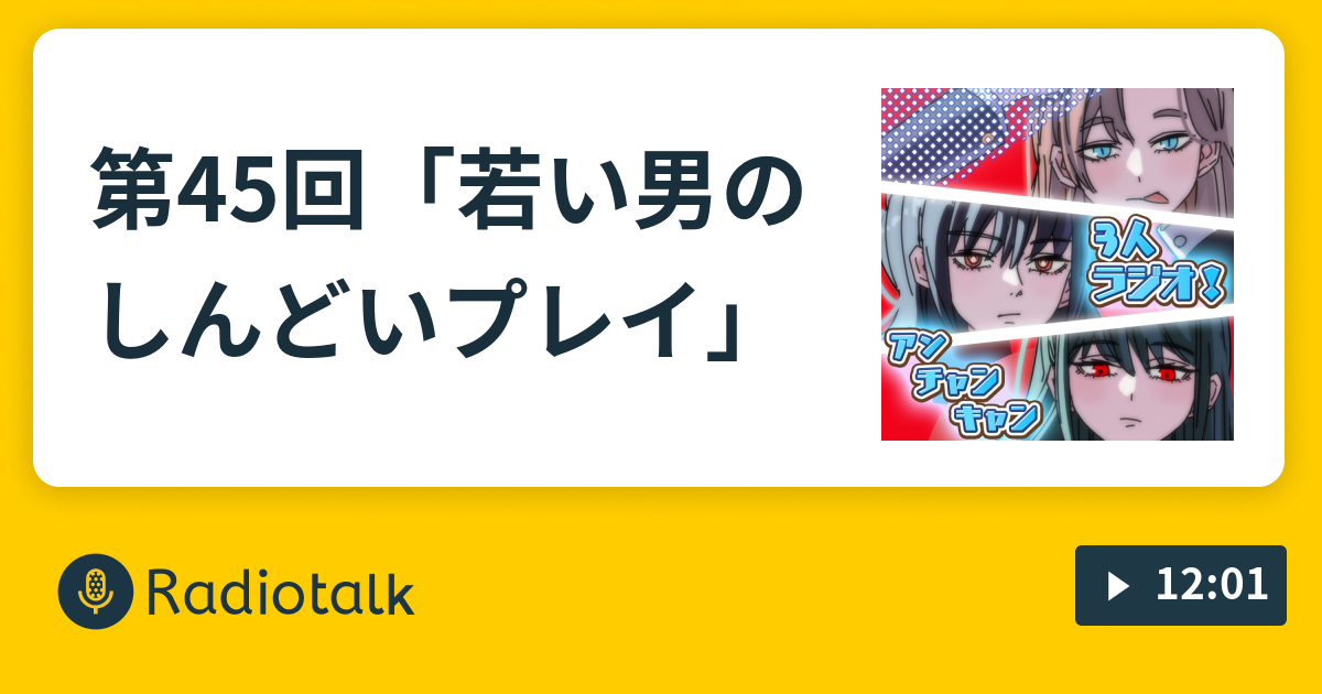 第45回「若い男のしんどいプレイ」 - 東海道中下栗家~ 女3人組のありえないほどシモの話 ~ - Radiotalk(ラジオトーク)