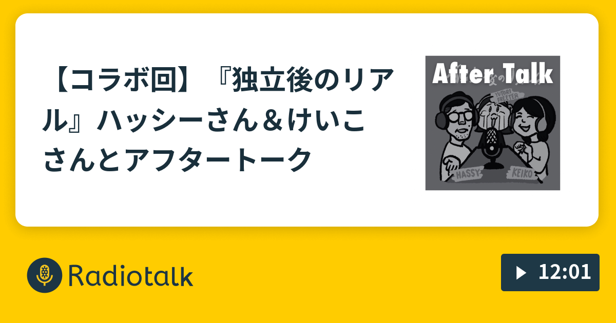 【コラボ回】『独立後のリアル』ハッシーさん＆けいこさんとアフタートーク - ゆとりは笑ってバズりたい - Radiotalk(ラジオトーク)