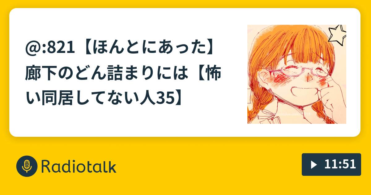 @:821【ほんとにあった】廊下のどん詰まりには【怖い同居してない人35】 - まみすけのどうしようラジオ - Radiotalk(ラジオトーク)