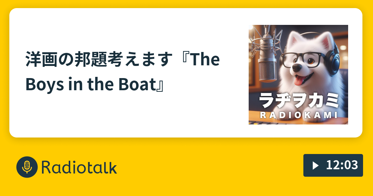 洋画の邦題考えます『The Boys in the Boat』 - ラヂヲカミ - Radiotalk(ラジオトーク)