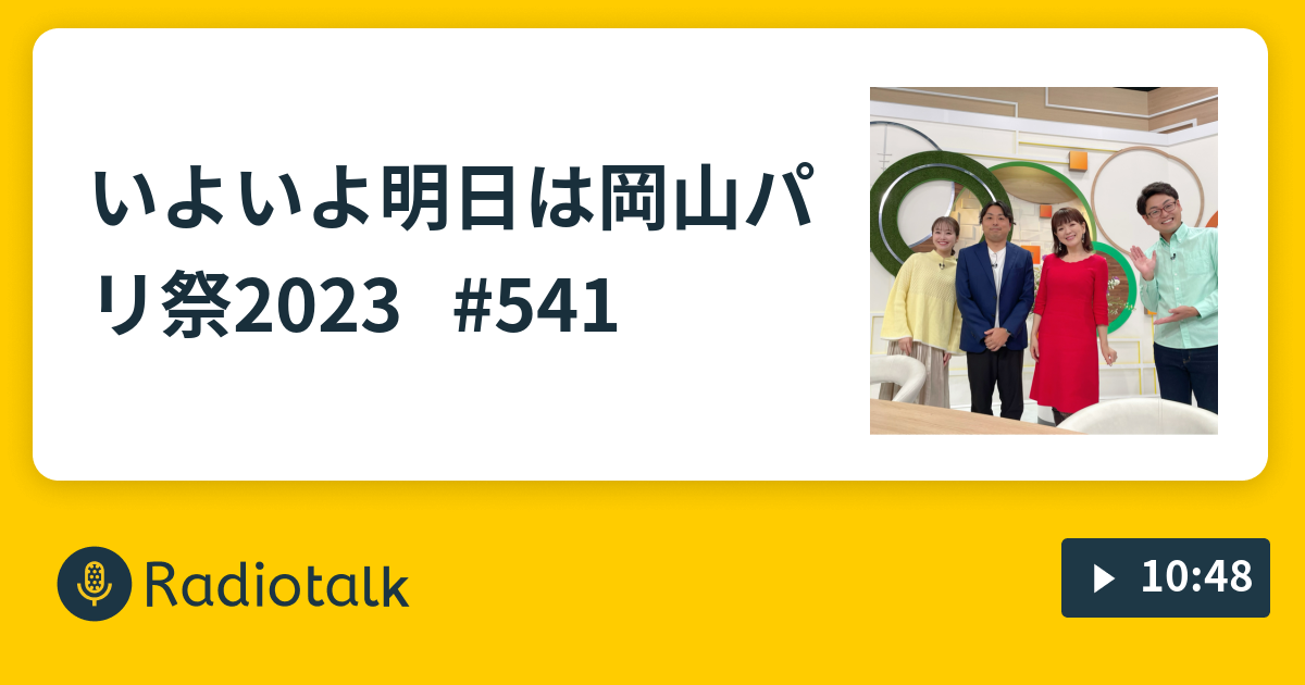 いよいよ明日は岡山パリ祭2023 #541 - ami amour 21 ☆ シャンソン歌手あみのまったりトーク - Radiotalk(ラジオトーク)