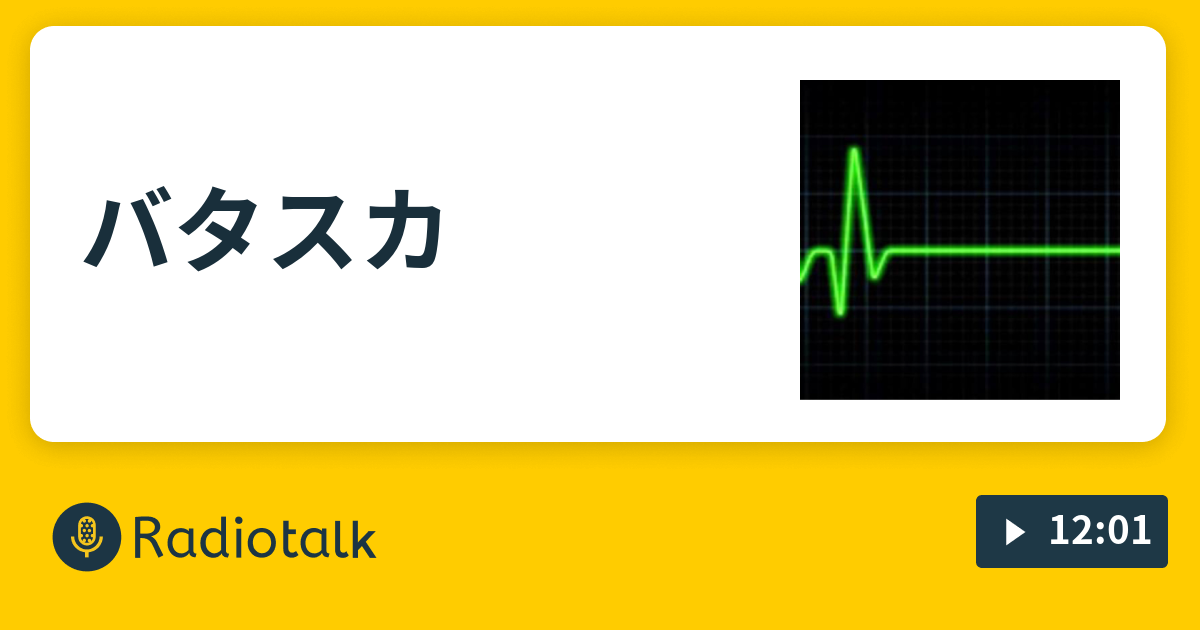 バタスカ👻💙 - 愛の吐き口 - Radiotalk(ラジオトーク)