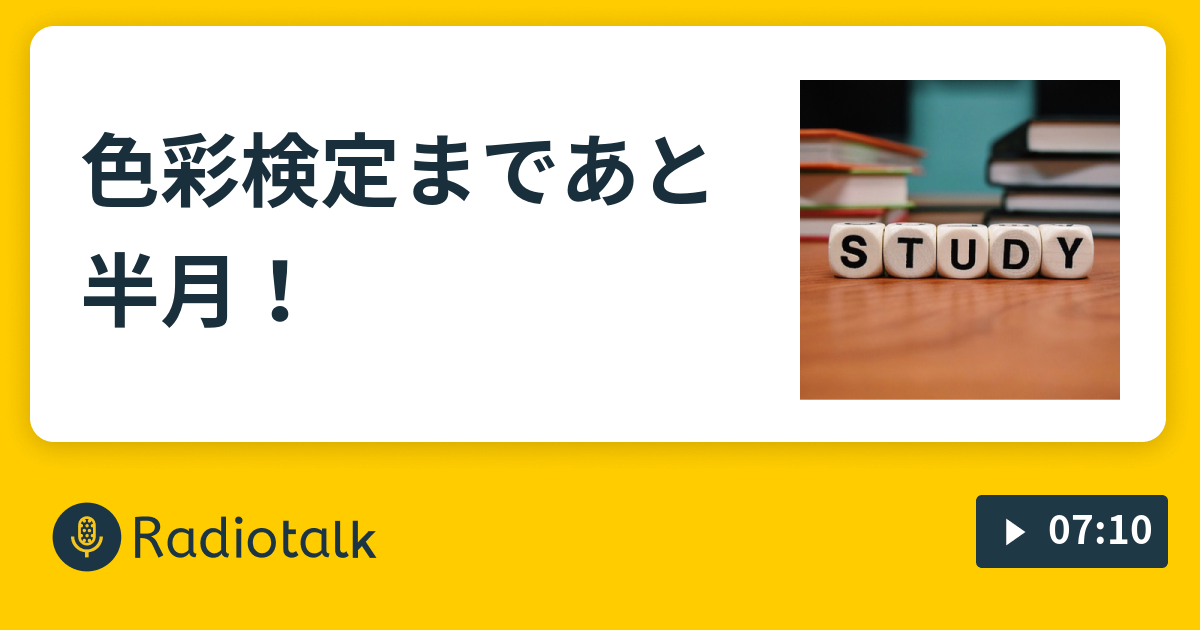 色彩検定まであと半月！ - Color School トランスペアレント・カラフルラジオ - Radiotalk(ラジオトーク)