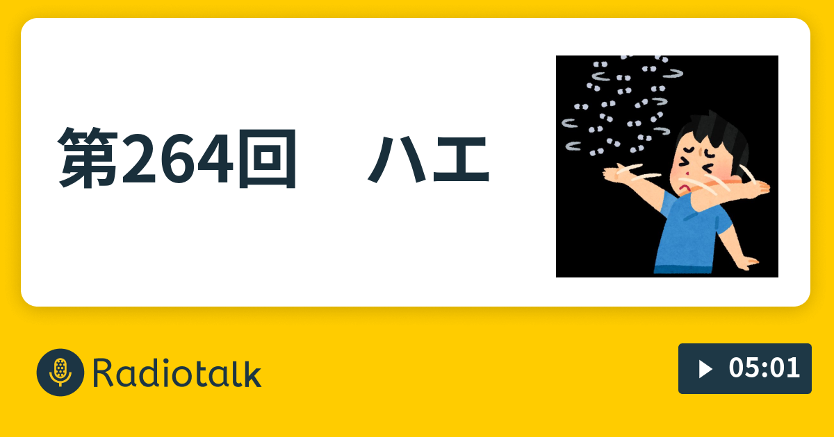 第264回 ハエ - ヘンテコサンタのホームルーム - Radiotalk(ラジオトーク)