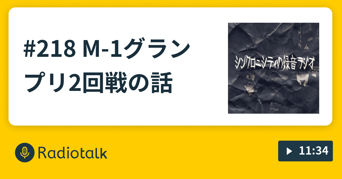 #218 M-1グランプリ2回戦の話 - シンクロニシティの録音ラジオ - Radiotalk(ラジオトーク)