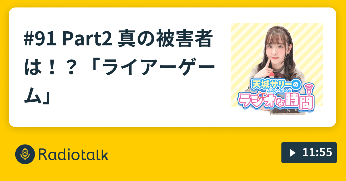 #91 Part2 真の被害者は…！？「ライアーゲーム」 - 天城サリーのラジオな時間 - Radiotalk(ラジオトーク)