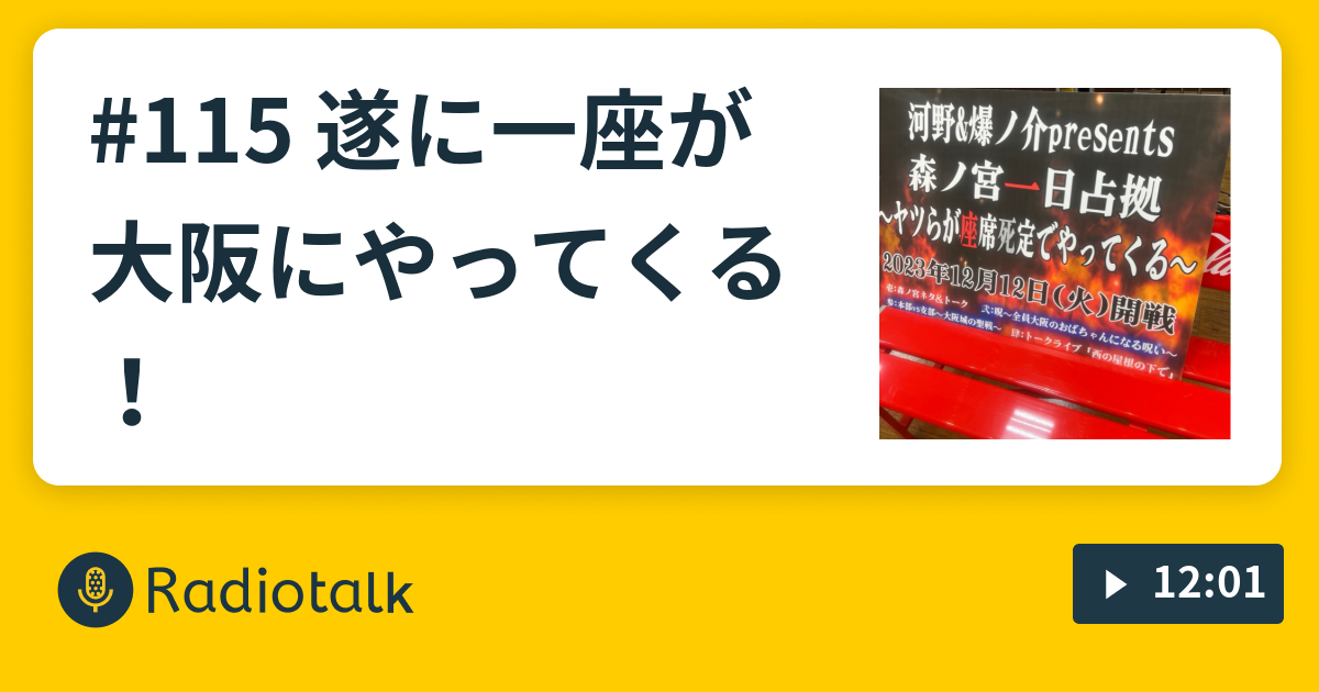 #115 遂に一座が大阪にやってくる！ - 爆ノ介と今井らいぱちの898(爆ぱち) - Radiotalk(ラジオトーク)