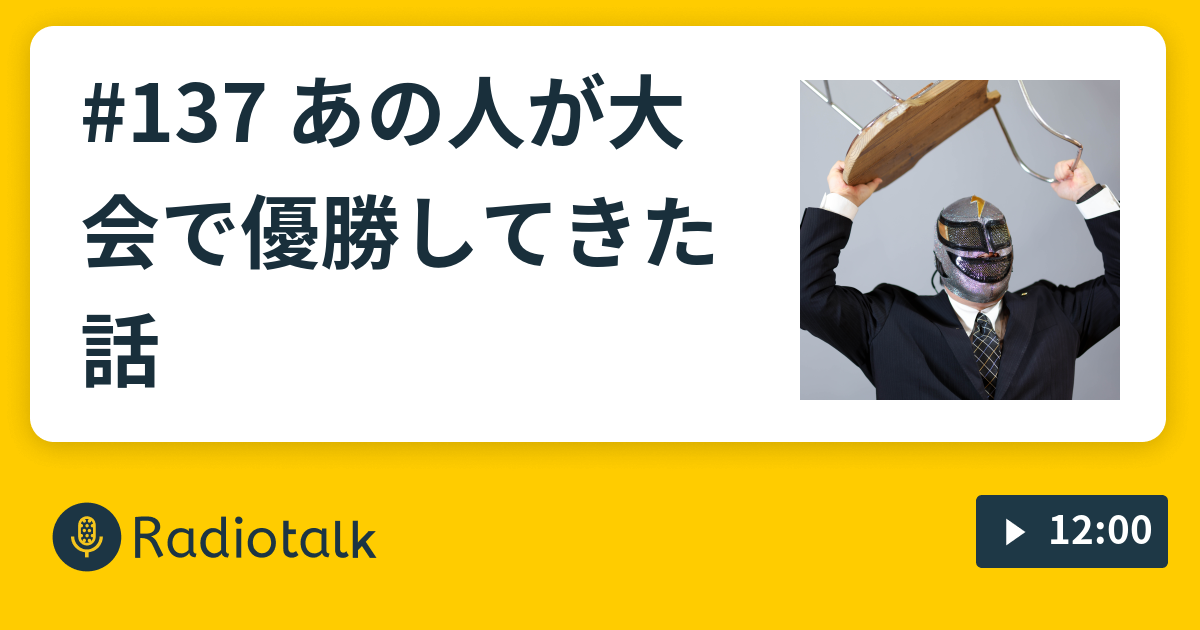 #137 あの人が大会で優勝してきた話 - あの人の思い出話を聞かされるラジオ - Radiotalk(ラジオトーク)