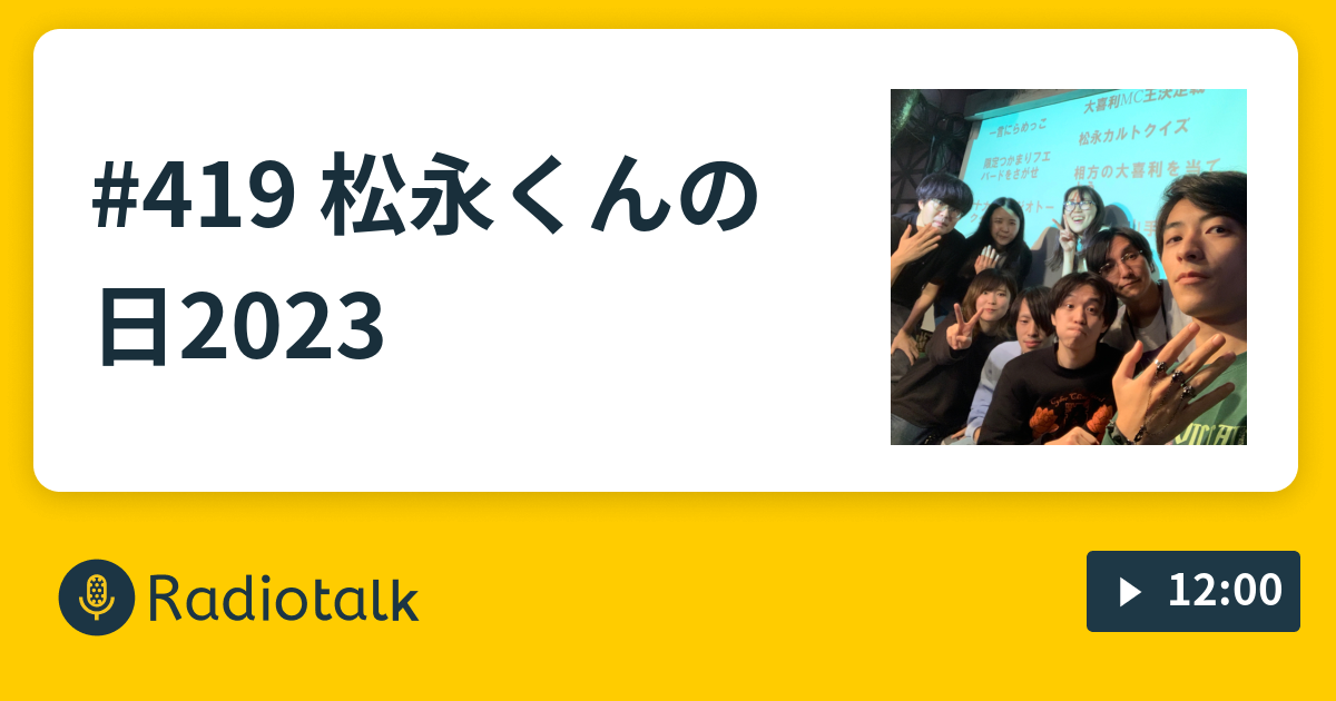 #419 松永くんの日2023 - 必殺！十九人の3F無敵ラジオ - Radiotalk(ラジオトーク)