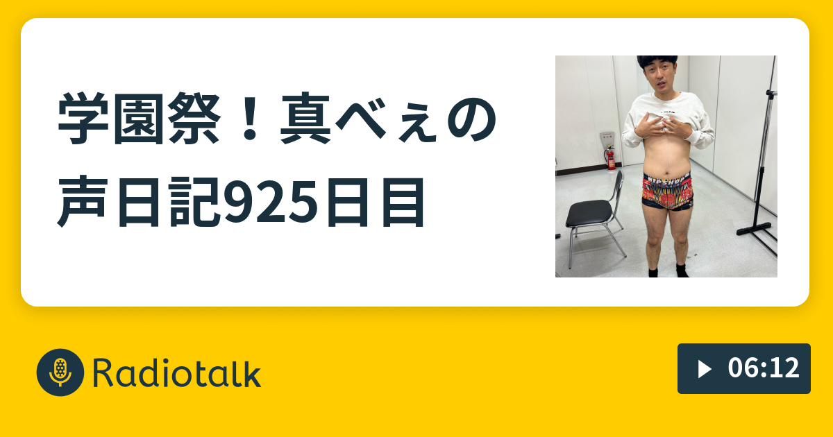 学園祭！真べぇの声日記925日目 - ダブルアートのHARDCOREトーク - Radiotalk(ラジオトーク)