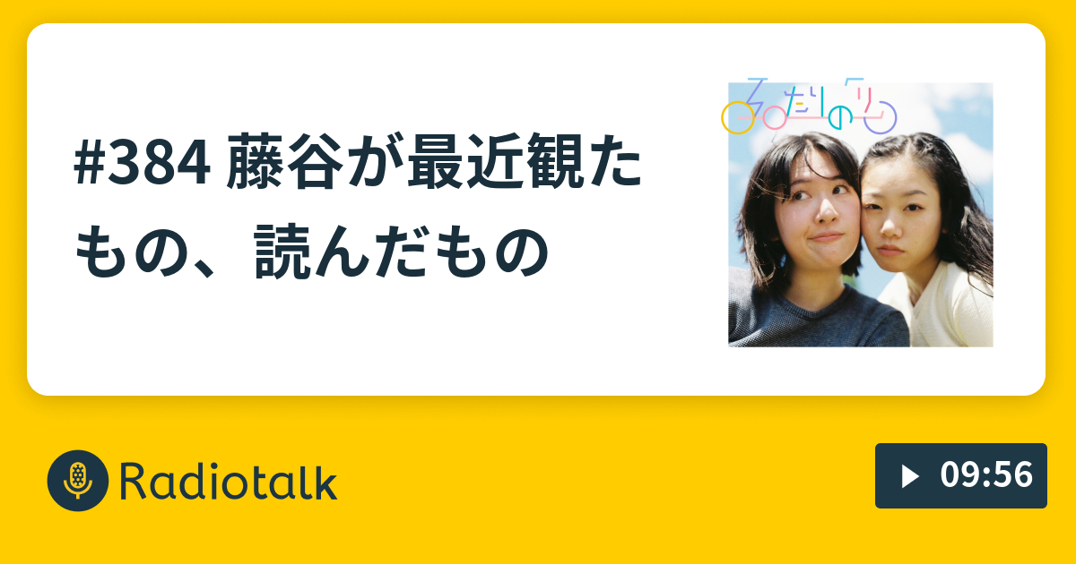 #384 藤谷が最近観たもの、読んだもの - ふたりの「リ」 - Radiotalk(ラジオトーク)