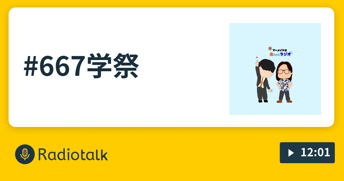 #667学祭 - マーメイドの楽seaラジオ🧜‍♀️ - Radiotalk(ラジオトーク)