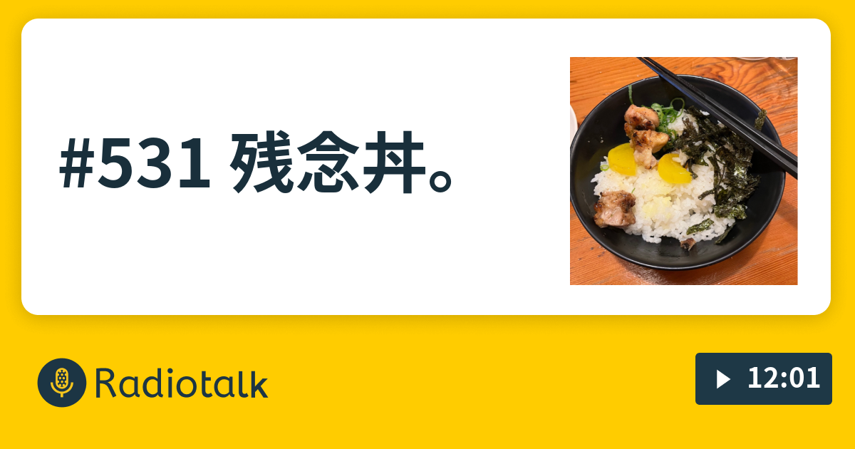 #531 残念丼。 - すしまるの回らないラジオ - Radiotalk(ラジオトーク)