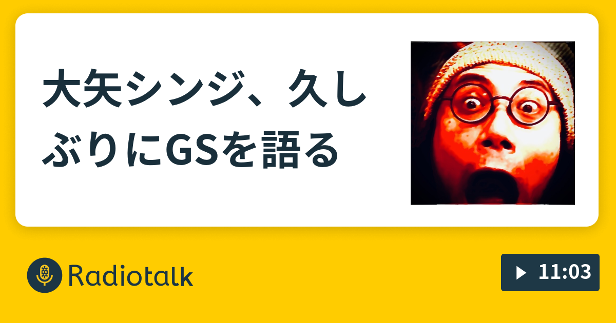 大矢シンジ、久しぶりにGSを語る - ベイクライトのデラシネラジオ - Radiotalk(ラジオトーク)