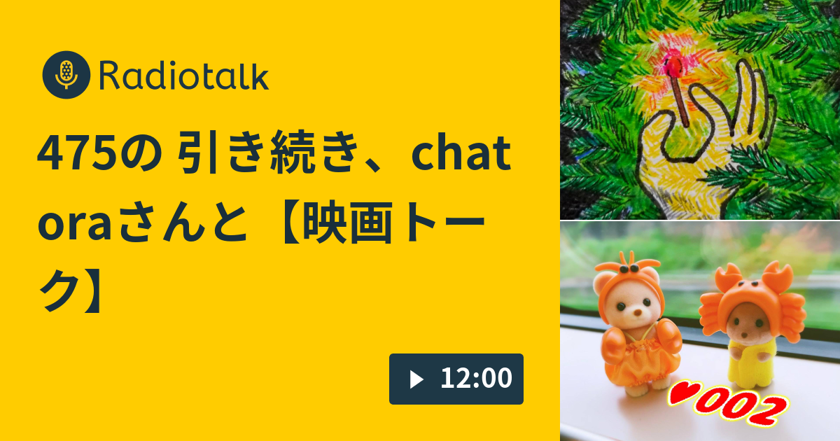 ♯475の② 引き続き、chatoraさんと【映画トーク】 - さすらいとかたらい - Radiotalk(ラジオトーク)