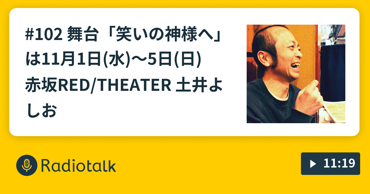 #102 舞台「笑いの神様へ」は11月1日(水)〜5日(日) 赤坂RED/THEATER 土井よしおは売れていないベテラン芸人役 ある意味ドキュメント - 土井よしおの自粛期間33年ラジオ ...