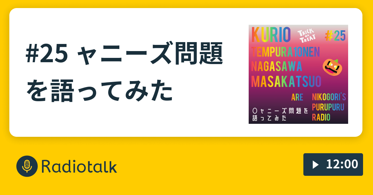 #25 ャニーズ問題を語ってみた - にこごりのぷるぷるラジオ - Radiotalk(ラジオトーク)