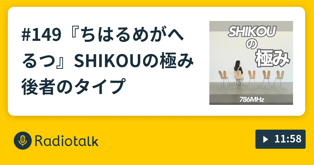 #149『ちはる♡めがへるつ』“SHIKOUの極み”後者のタイプ - ちはる♡めがへるつ “786MHz” - Radiotalk(ラジオトーク)