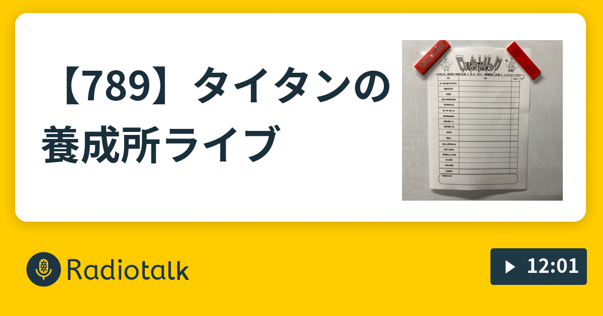 789】タイタンの養成所ライブ - 新道竜巳のごみラジオ - Radiotalk(ラジオトーク)
