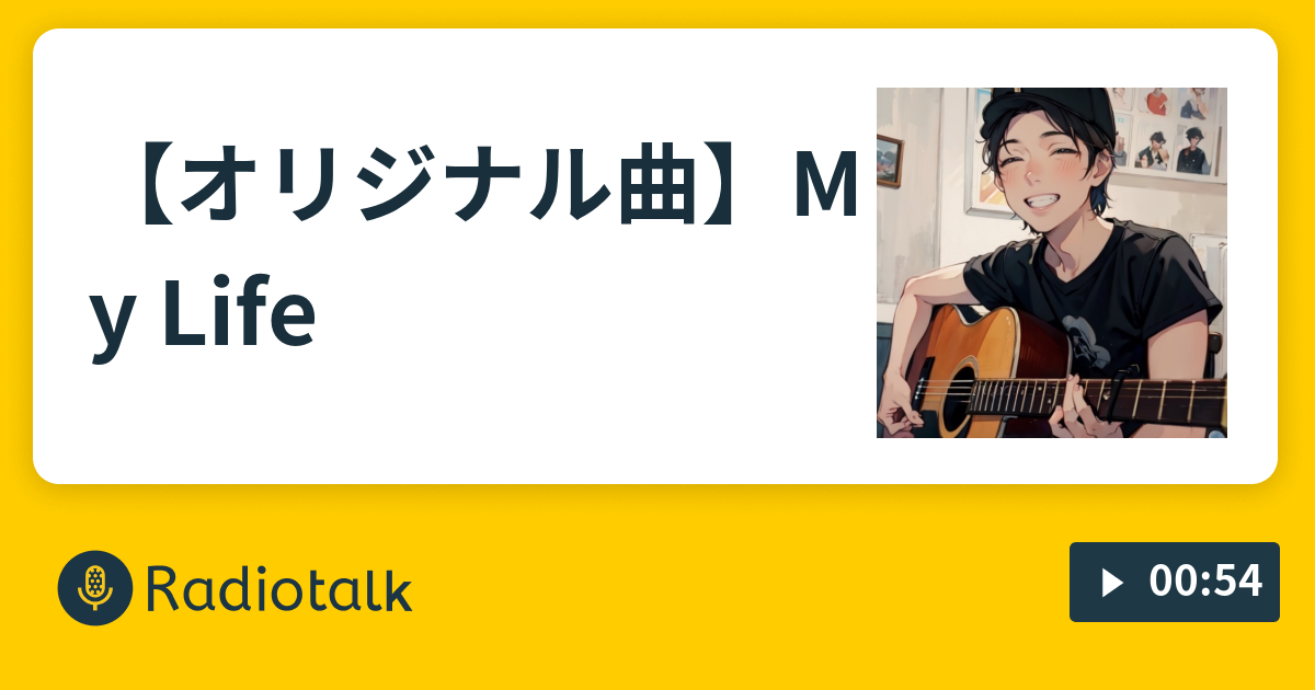 【オリジナル曲】My Life - FM 86.0 ちっちラジヲ - Radiotalk(ラジオトーク)