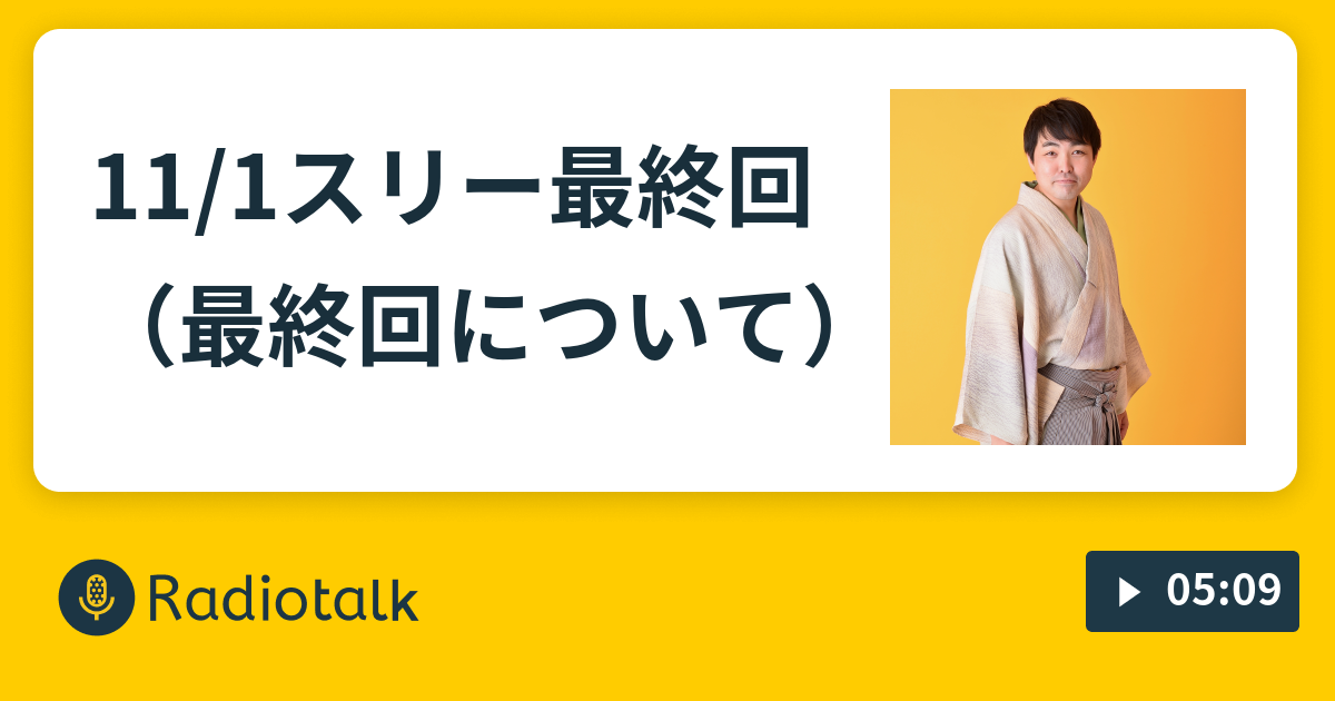 11/1スリー最終回（最終回について） - 茶光会 - Radiotalk(ラジオトーク)