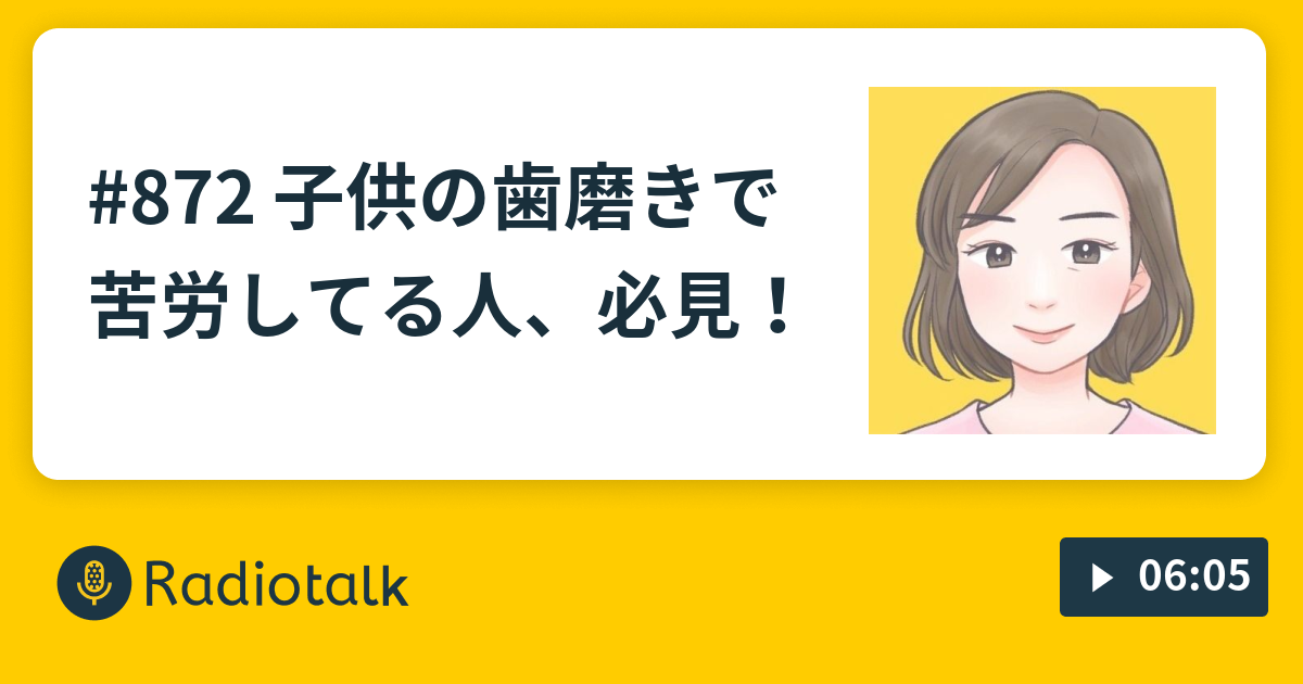 #872 子供の歯磨きで苦労してる人、必見！ - あずき きなこが、なんか喋るってよ！ - Radiotalk(ラジオトーク)