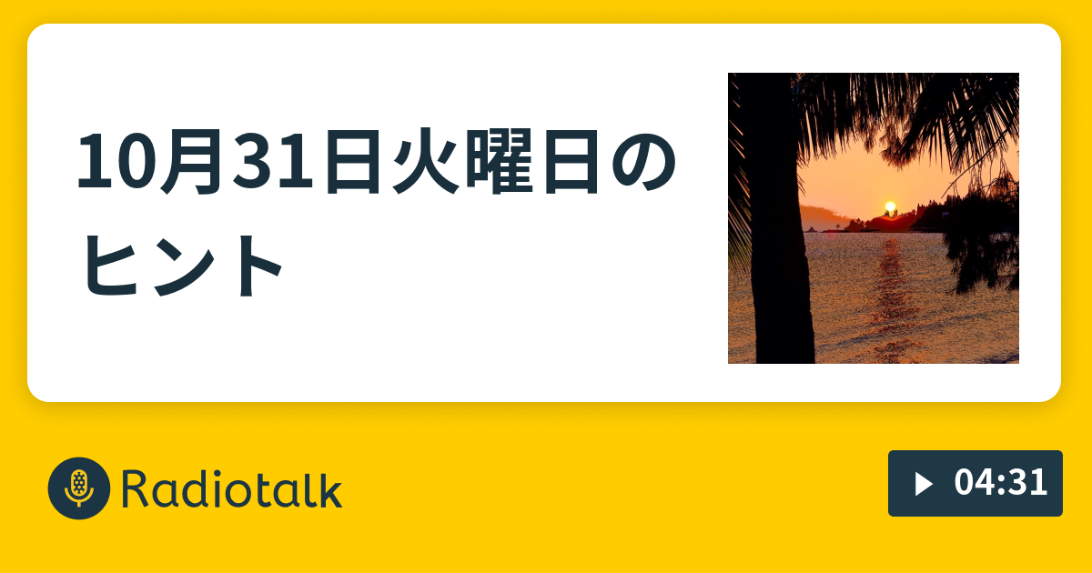 10月31日火曜日のヒント - 明日のヒント - Radiotalk(ラジオトーク)