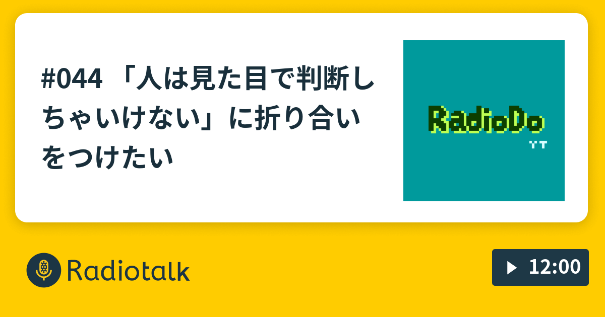 #044 「人は見た目で判断しちゃいけない」に折り合いをつけたい - やまたつのRadioDo - Radiotalk(ラジオトーク)