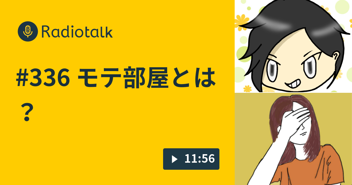#336 モテ部屋とは？ - ドライアイの日常 - Radiotalk(ラジオトーク)