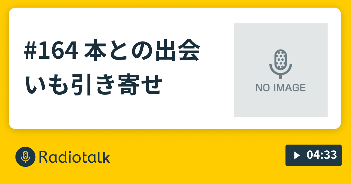 #164 本との出会いも引き寄せ - 思考整理で心が整うラジオ - Radiotalk(ラジオトーク)