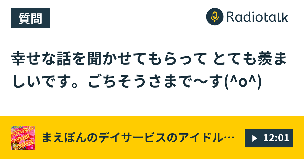 #255 ハングリーなカモメさん🌊からの〝恋の竹ノ塚〟 - まえぽんのラジぽん！ - Radiotalk(ラジオトーク)