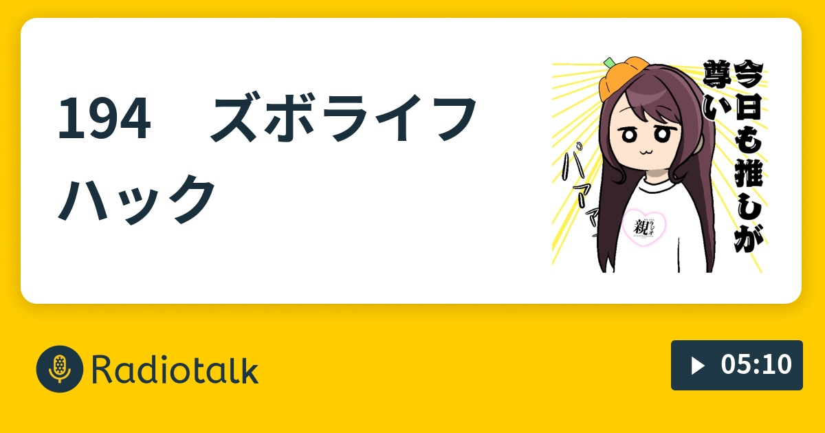 🎃194 ズボライフハック - たんたんラジオ🐹 - Radiotalk(ラジオトーク)