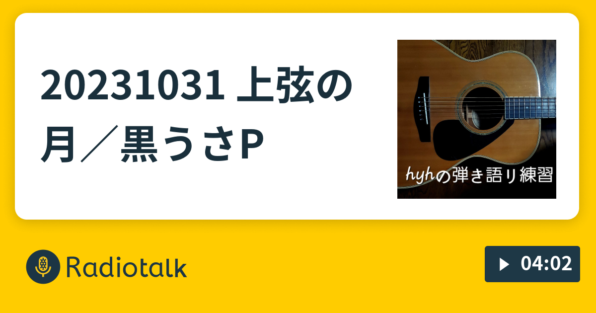 20231031 上弦の月／黒うさP - hyhの弾き語り練習 - Radiotalk(ラジオトーク)