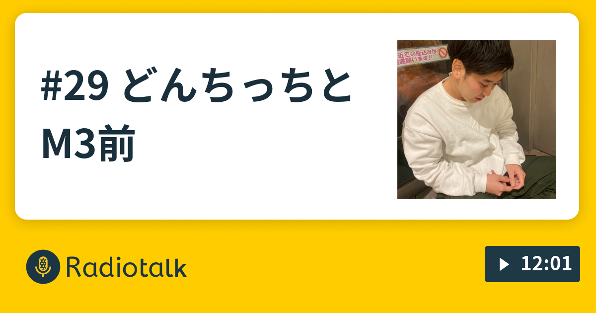 #29 どんちっちとM3前 - どんちんラジオ - Radiotalk(ラジオトーク)