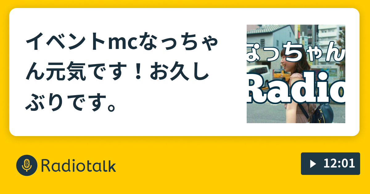イベントmcなっちゃん元気です！お久しぶりです。 - なっちゃんRadio（イベントmc） - Radiotalk(ラジオトーク)