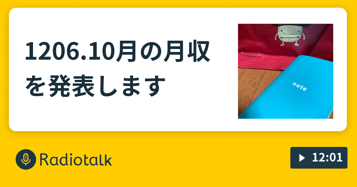 1206.10月の月収を発表します - ガクヅケのあつあつやりとりラジオ - Radiotalk(ラジオトーク)