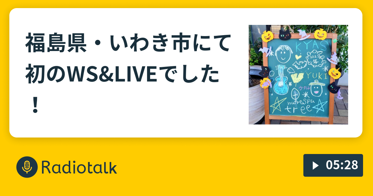 福島県・いわき市にて初のWS&LIVEでした！ - KYASのウクレレ土佐日記 - Radiotalk(ラジオトーク)