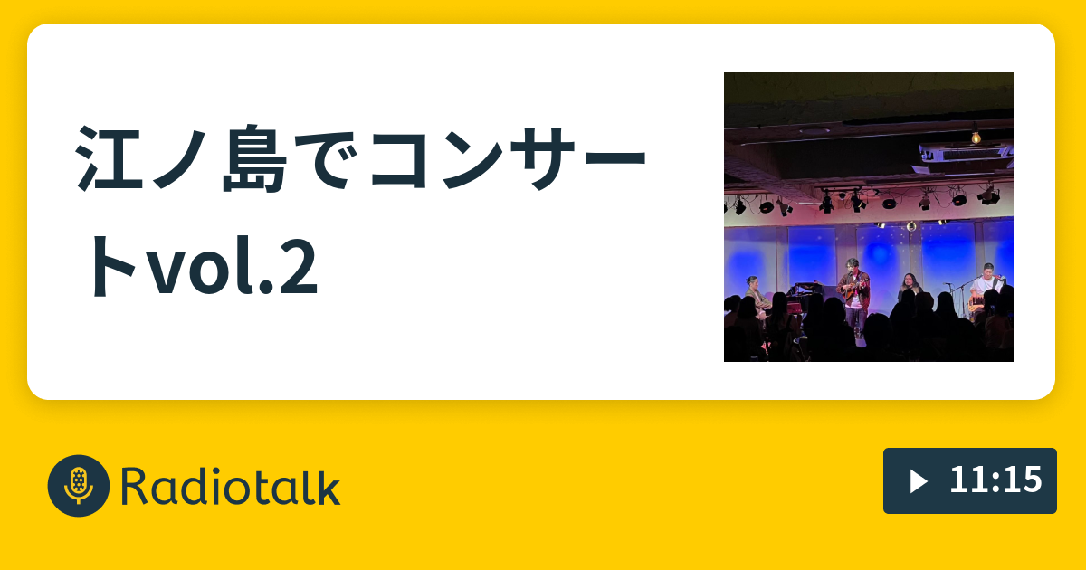 江ノ島でコンサートvol.2 - KYASのウクレレ土佐日記 - Radiotalk(ラジオトーク)