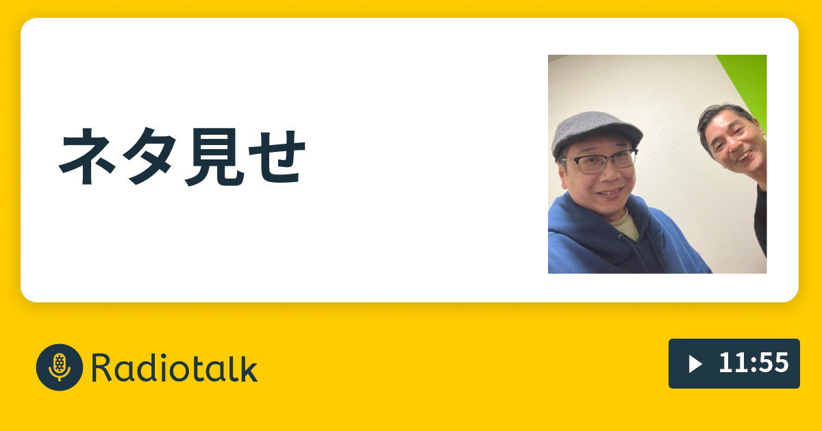 ネタ見せ - A太郎、柳雀の熱血暇つぶしトーク - Radiotalk(ラジオトーク)