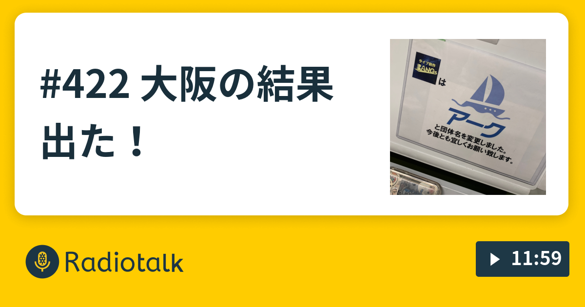 #422 大阪の結果出た！ - 必殺！十九人の3F無敵ラジオ - Radiotalk(ラジオトーク)