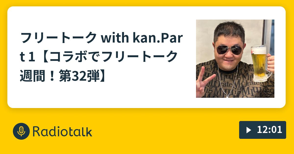 フリートーク with kan.🥫Part 1【コラボでフリートーク週間！第32弾】 - ㅤ - Radiotalk(ラジオトーク)
