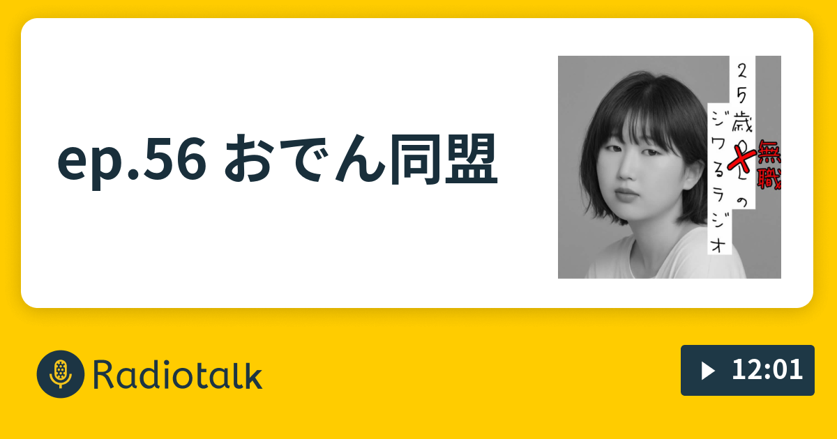 ep.56 おでん同盟🍢 - ジワるラジオ - Radiotalk(ラジオトーク)