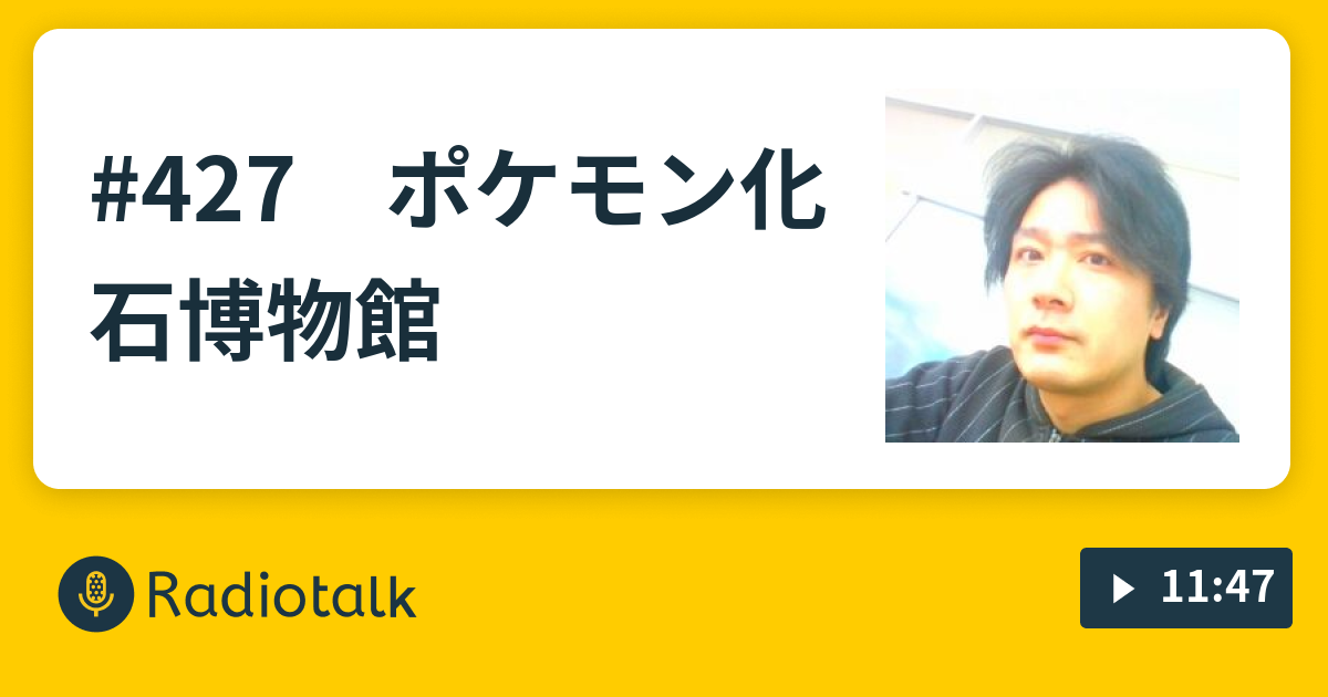 #427 ポケモン化石博物館 - ゆるラジオ📻 - Radiotalk(ラジオトーク)