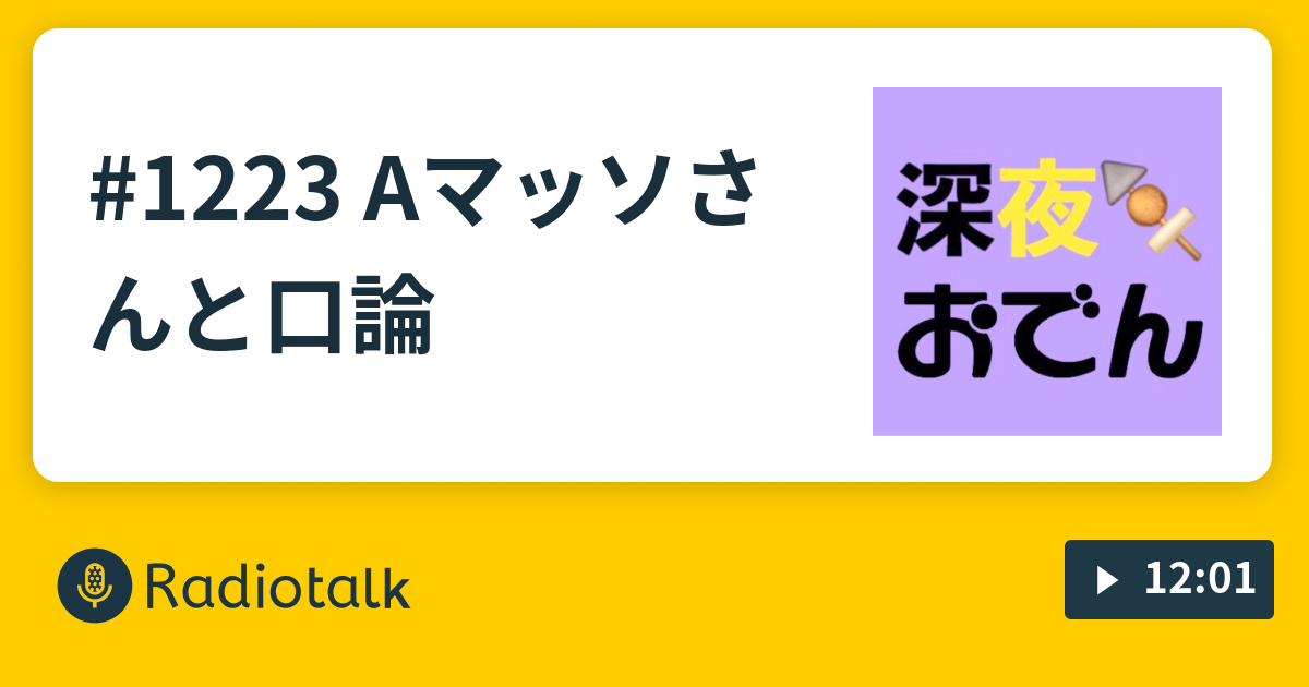 #1223 Aマッソさんと口論⁉️ - 『天才ピアニストの深夜おでん🍢』 - Radiotalk(ラジオトーク)