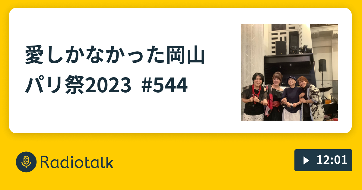愛しかなかった岡山パリ祭2023 #544 - ami amour 21 ☆ シャンソン歌手あみのまったりトーク - Radiotalk(ラジオトーク)