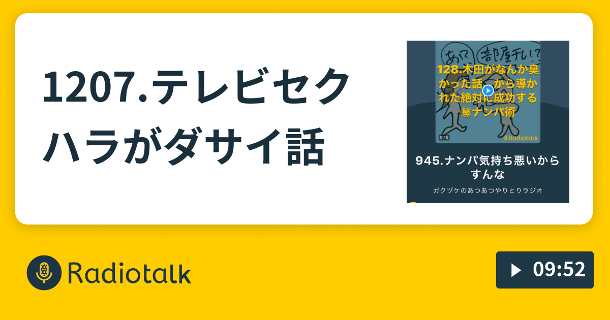 1207.テレビセクハラがダサイ話 - ガクヅケのあつあつやりとりラジオ - Radiotalk(ラジオトーク)