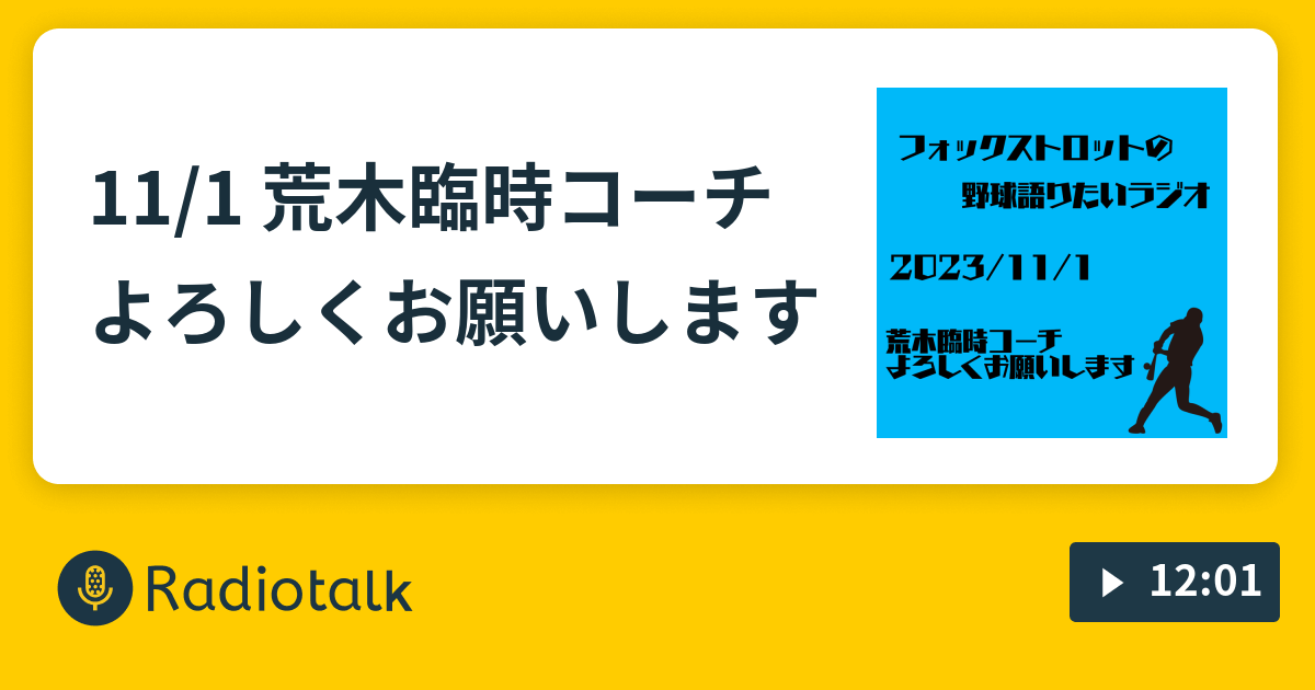 11/1 荒木臨時コーチよろしくお願いします - フォックストロットの野球語りたいラジオ - Radiotalk(ラジオトーク)
