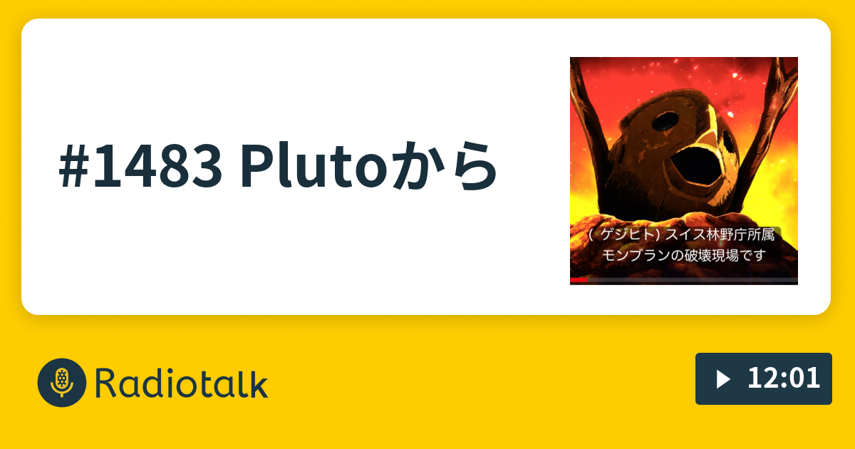 #1483 Plutoから - カノーん!ラジヲ - Radiotalk(ラジオトーク)