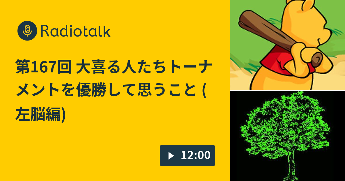 第167回 大喜る人たちトーナメントを優勝して思うこと (左脳編) - 脳髄筋肉と木曜屋のはよねろラジオ - Radiotalk(ラジオトーク)